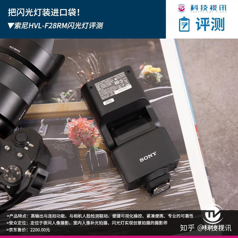 把闪光灯装进口袋！索尼HVL-F28RM闪光灯评测 - 知乎