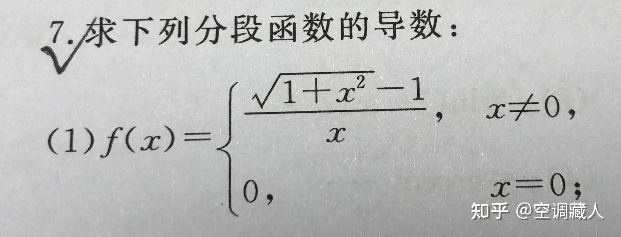 你真的会求分段函数的导数吗？？？ 知乎 8793