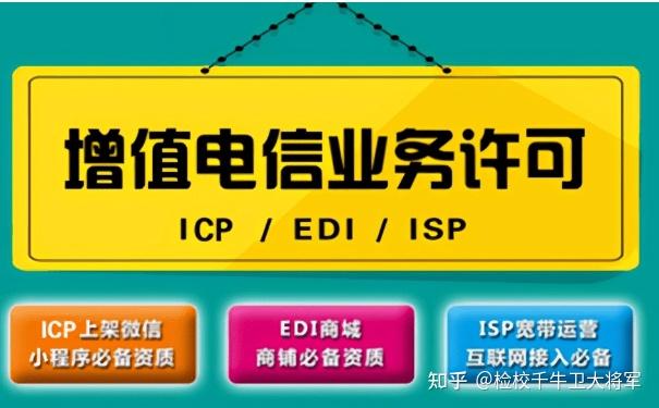【教程】如何办理（ICP、EDI等）增值电信业务经营许可证？保姆级教程 - 知乎