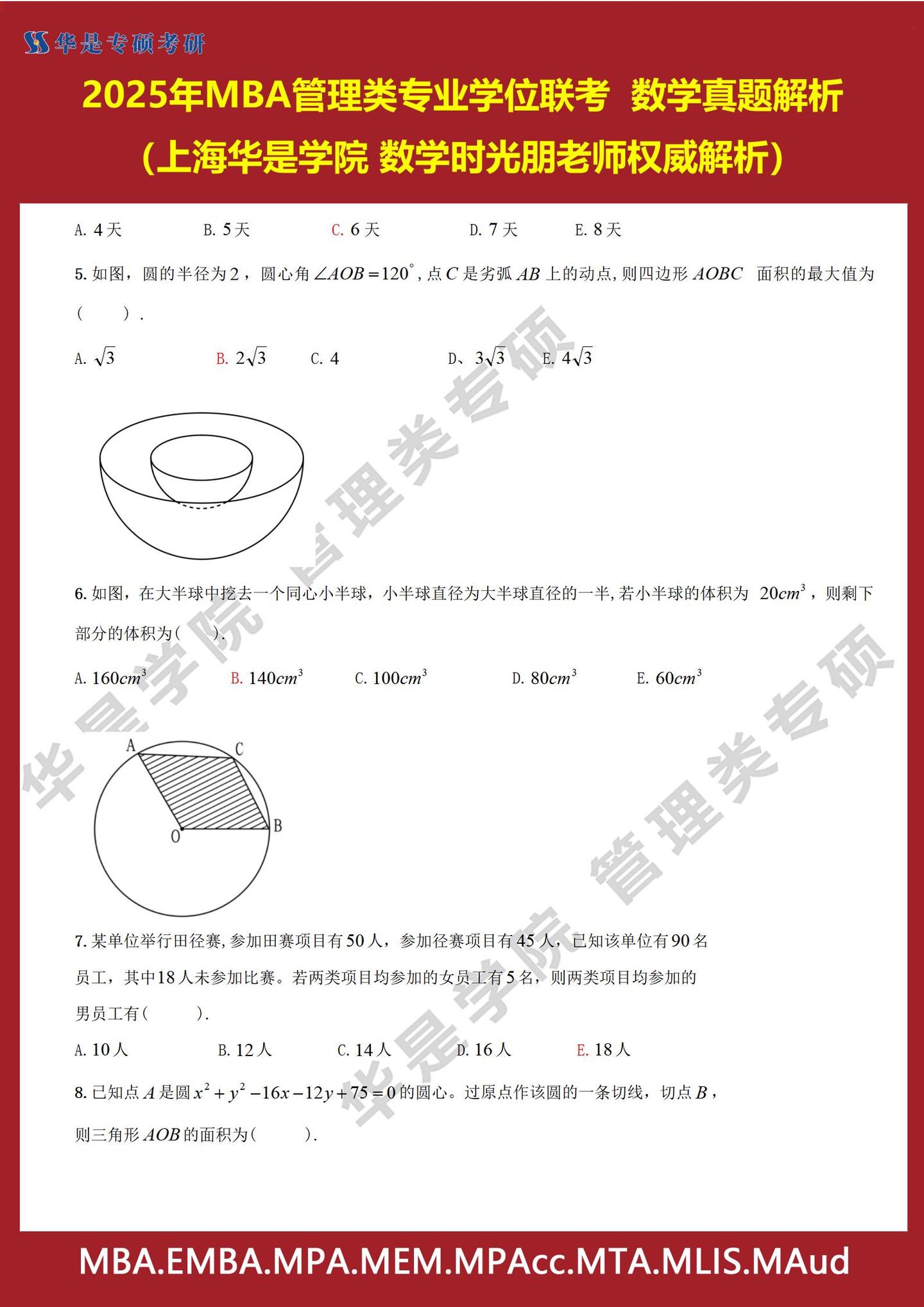 2025年MBA、MPA、MEM管理类联考数学真题解析 - 知乎