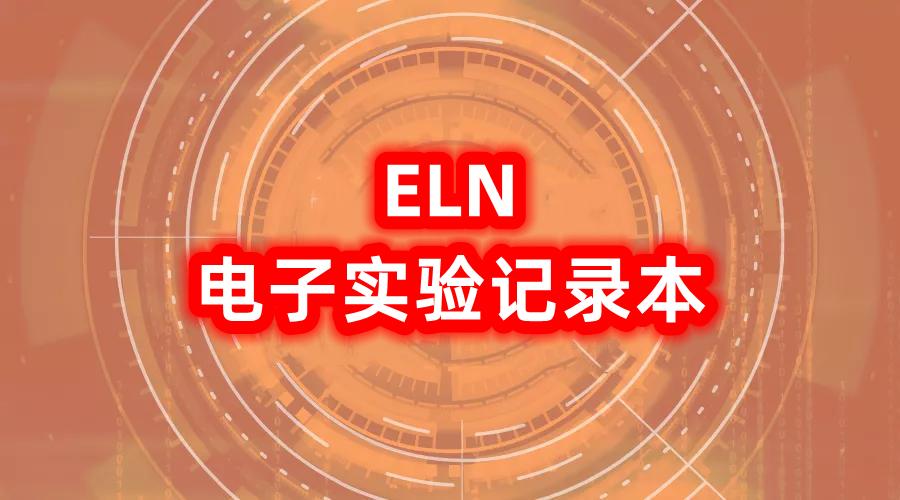 LIMS与LES、ELN的功能和区别 - 知乎