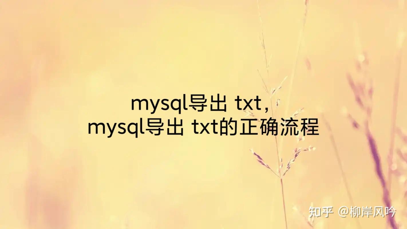 mysql导出 txt，mysql导出 txt的正确流程 - 知乎