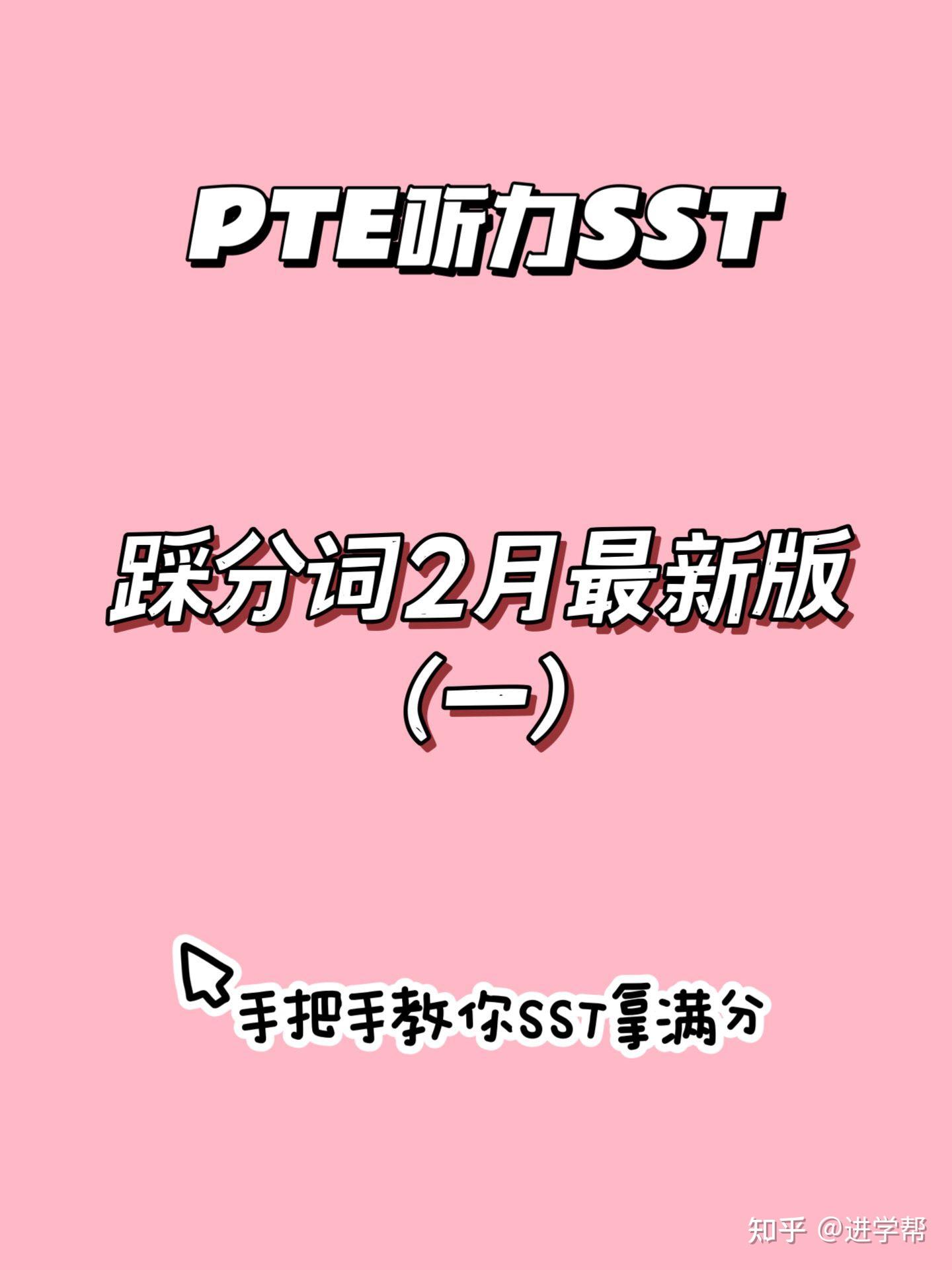 PTE听力SST｜2月最新踩分词分享（一）｜手把手教你SST拿满分 - 知乎