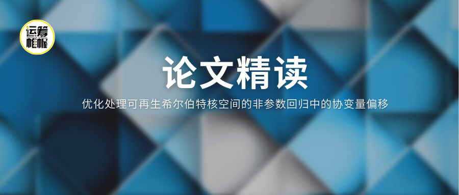 优化|优化处理可再生希尔伯特核空间的非参数回归中的协变量偏移 - 知乎