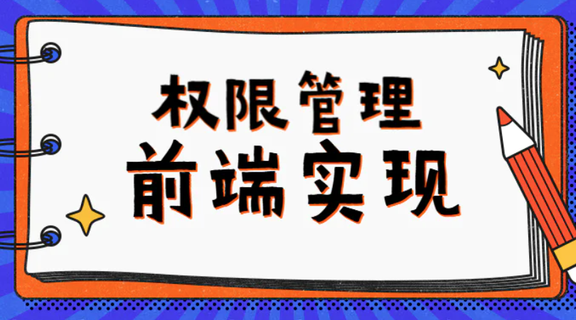 手把手教你搞定权限管理,结合vue实现菜单的动态权限控制! 知乎