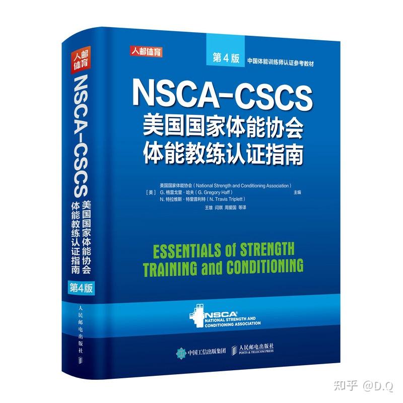NSCA CSCS 美国国家体能协会 体能教练认证指南 中文版（第四版）终于上市了 - 知乎