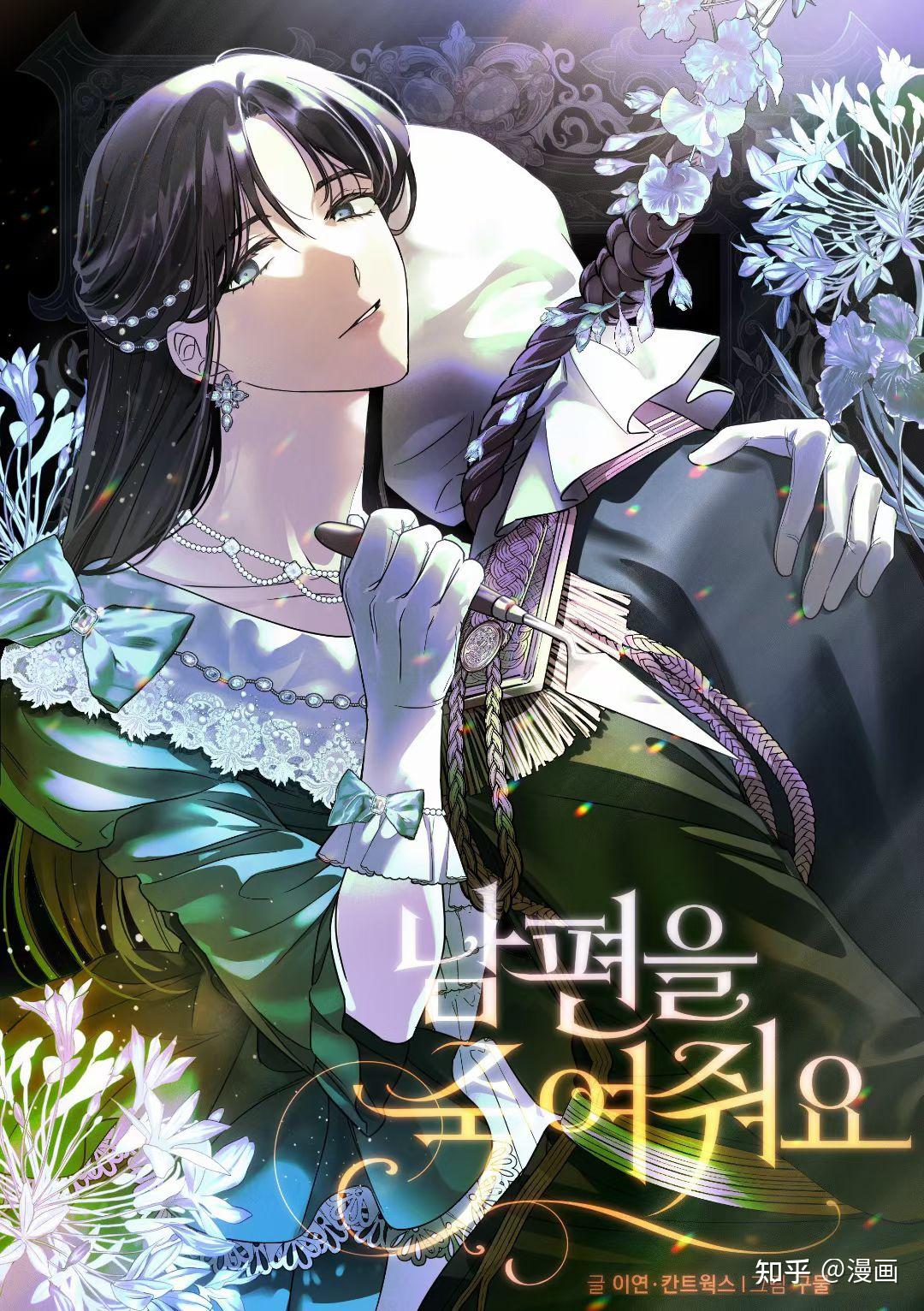 当我的渣男丈夫死去后 杀死我的丈夫 漫画无删减 知乎