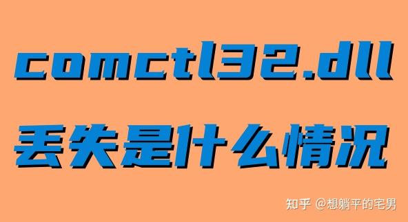 dll文件丢失？如何修复？——comctl32.dll快速有效修复 - 知乎