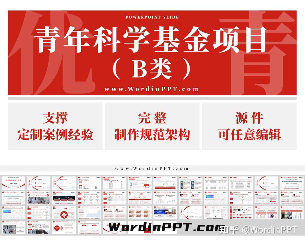 优青PPT模板_B类青年科学基金项目答辩PPT制作案例 - 知乎