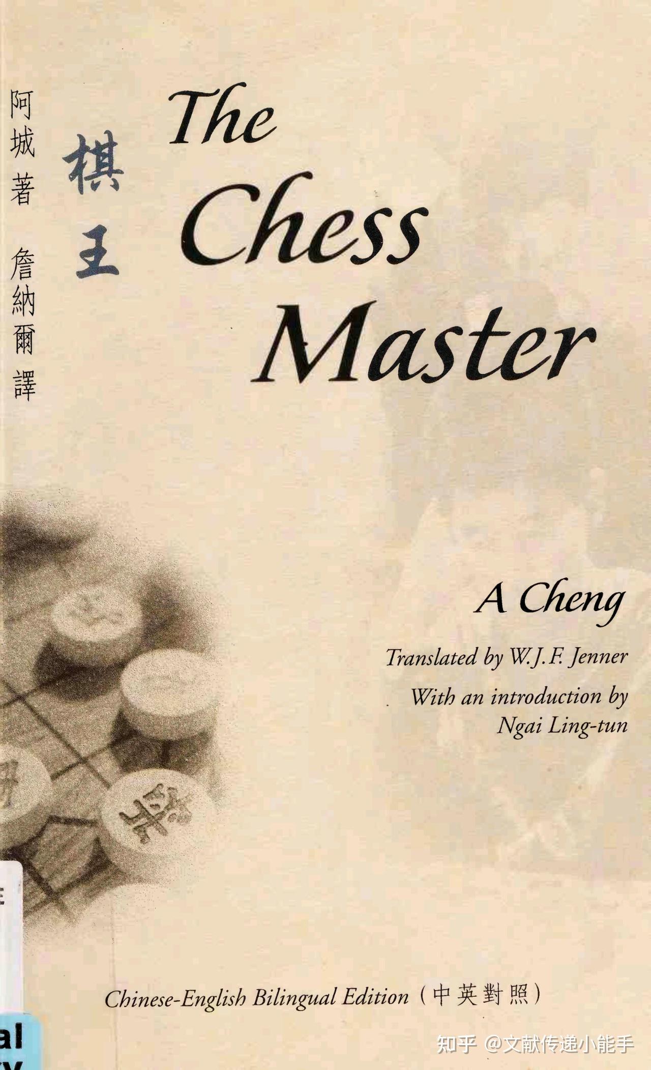 阿城,棋王,英译本,詹纳尔译,英汉对照,The chess master trans by William John Francis Jenner - 知乎