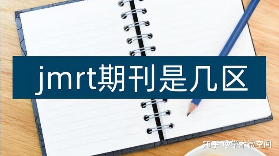 jmrt期刊是几区，会查询吗，能发表吗 - 知乎