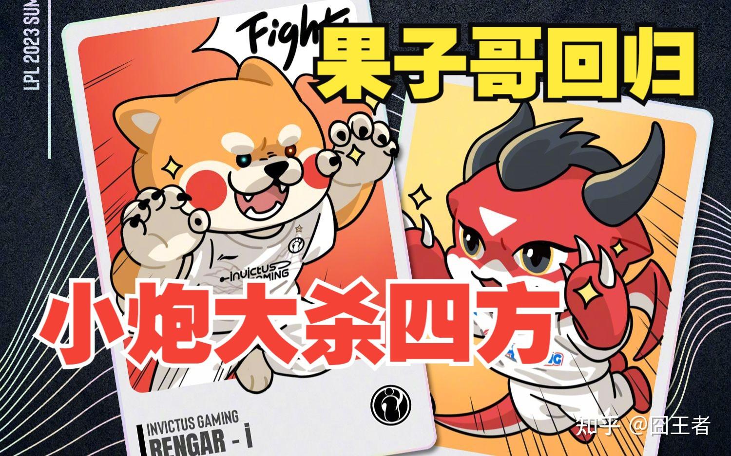 Cryin回归大杀四方，iG零封LGD！吐槽：打野不捡先锋，这很LGD - 知乎