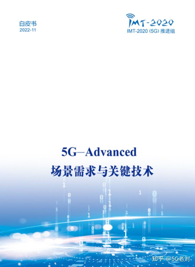 IMT-2020(5G)推进组发布《5G-Advanced 场景需求与关键技术白皮书》 - 知乎