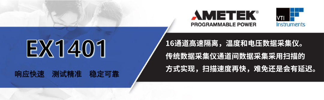 AMETEK VTI 推出16通道高速隔离温度/电压数据采集仪-EX1401 - 知乎