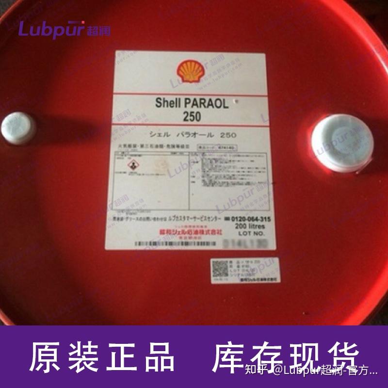 昭和Shell Paraol 250润滑油—lubpur超润 - 知乎