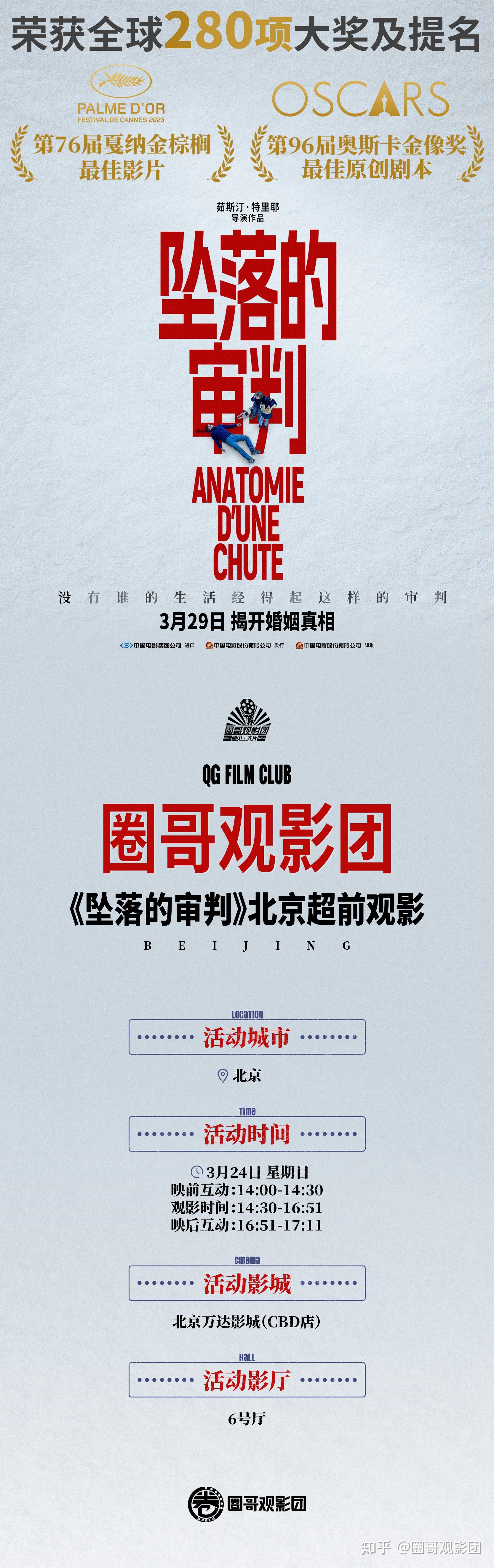 圈哥观影团|《坠落的审判》北京超前观影 知乎