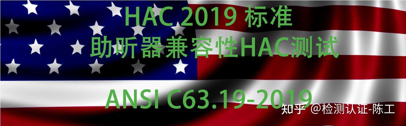 助听器兼容性（HAC）测试-HAC认证 - 知乎