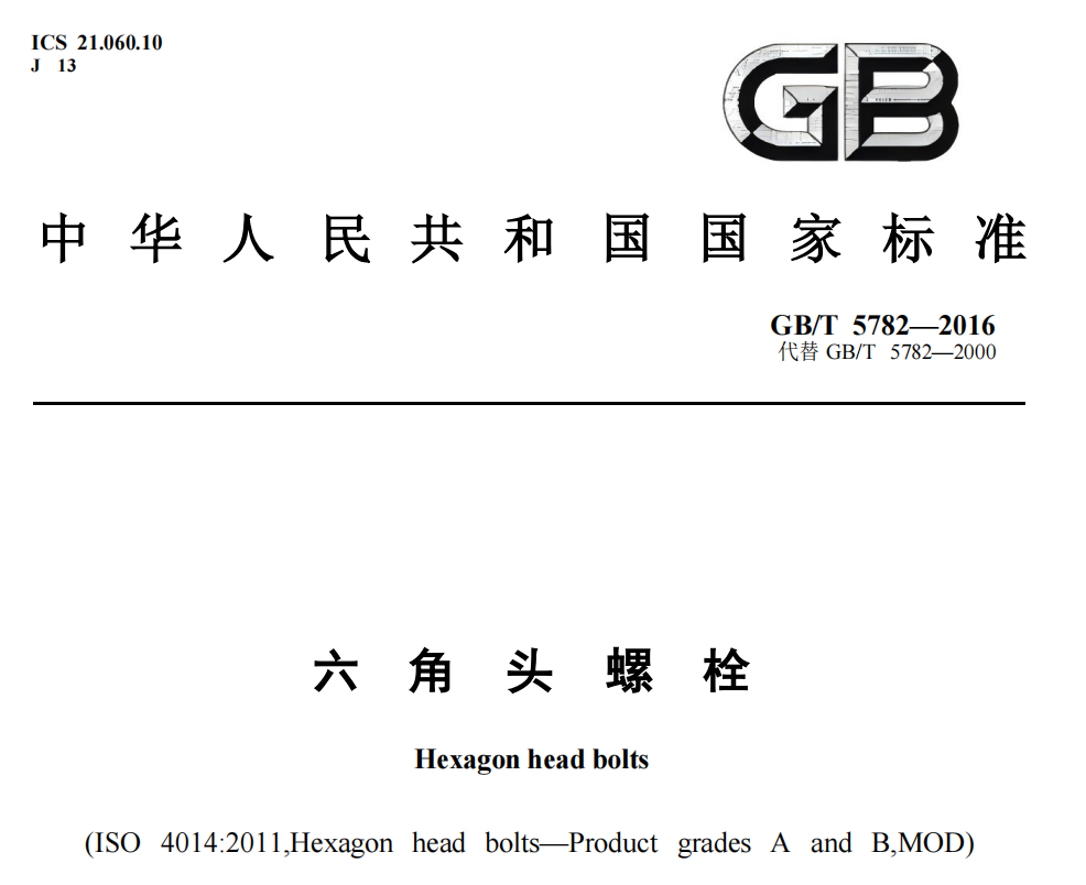 GB/T 5782六角头螺栓标准介绍 - 知乎