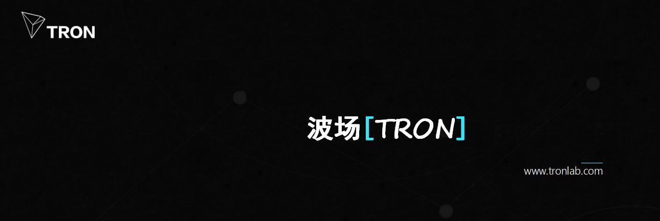 旧貌换新颜：波场TRON将启用全新域名tron.network并改版官网 - 知乎