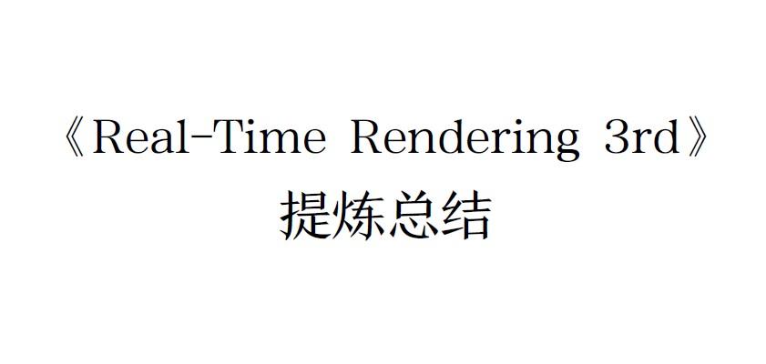 Real-Time Rendering 3rd》提炼总结】完结篇：系列合集电子书PDF下载&实时渲染知识网络图谱&新系列预告 - 知乎