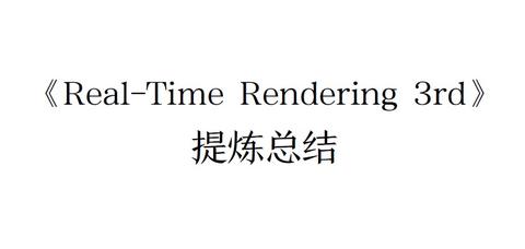 如何评价《Real–time Rendering》第四版? - 知乎