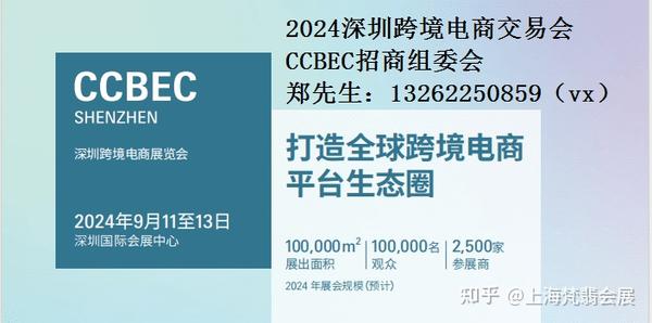 2024中国（深圳）跨境电商展览会（CCBEC）|2024深圳电商展 - 知乎