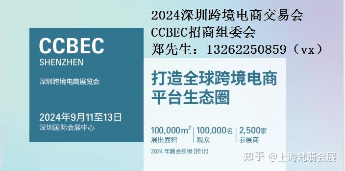 2024中国（深圳）跨境电商展览会（CCBEC）|2024深圳电商展 - 知乎