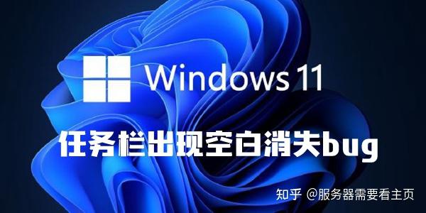 win11任务栏出现空白消失bug解决方法介绍 - 知乎