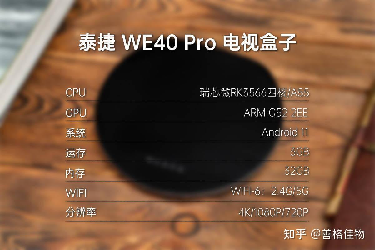 8K超强解码，支持4K HDR 10和WIFI6，泰捷WE40 Pro电视盒子深度评测 - 知乎