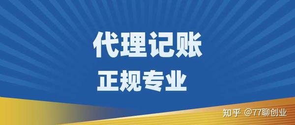 初创公司没有业务可以不记账报税吗?有必要找代理记账吗? 知乎