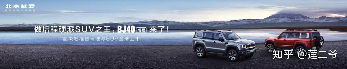 北京越野BJ40增程焕新上市15.48万元起售，让越野更越野！ - 知乎