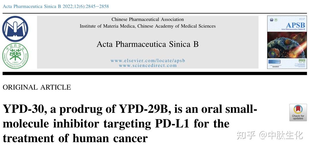 药学学报！YPD-30是一种针对PD-L1的口服小分子抑制剂，用于治疗人类癌症 - 知乎