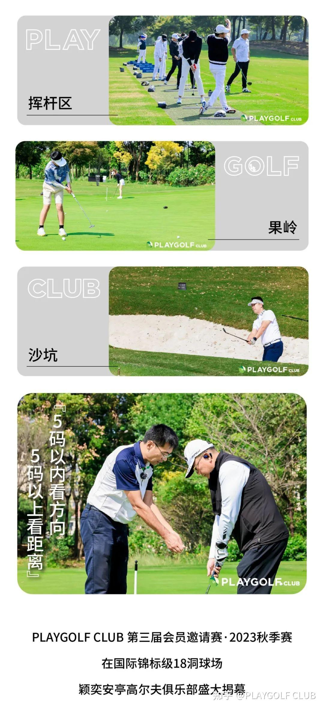 精彩回顾 | PLAYGOLF CLUB第三届会员邀请赛 · 2023秋季赛 - 知乎