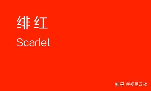 配色指南一 带你重新全面认识色彩系列之红色 - 知乎