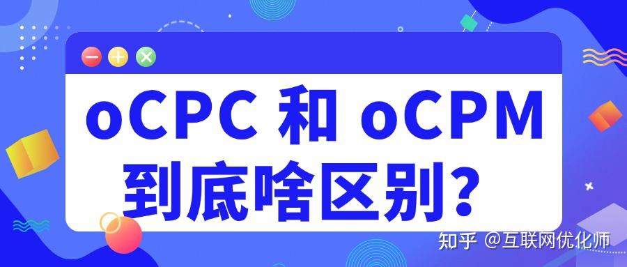 oCPC 和 oCPM 到底啥区别？一篇看懂智能出价的小秘密 - 知乎