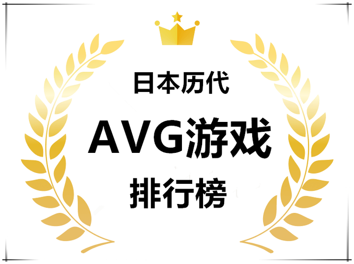 日本玩家票选出来的历代AVG游戏排名 - 知乎