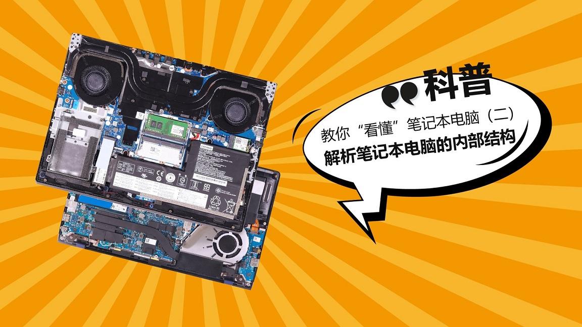 科普| 教你“看懂”笔记本电脑（二） 解析笔记本电脑的内部结构 - 知乎