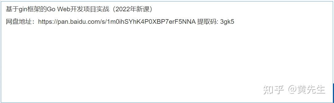 基于gin框架的go Web开发项目实战（2022年新课） 知乎