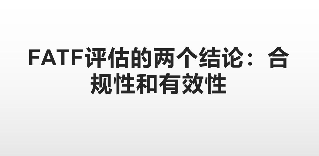 FATF评估的两个结论：合规性和有效性 - 知乎