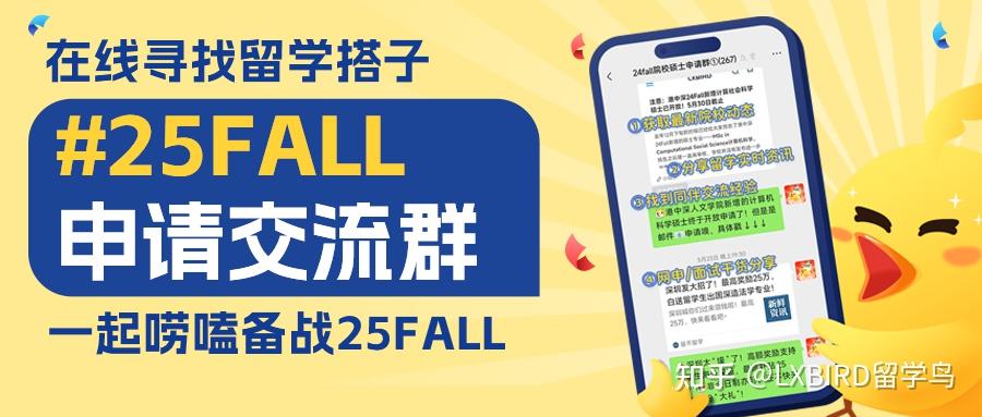 赢在起跑线！25Fall留学搭子群开启啦！ - 知乎