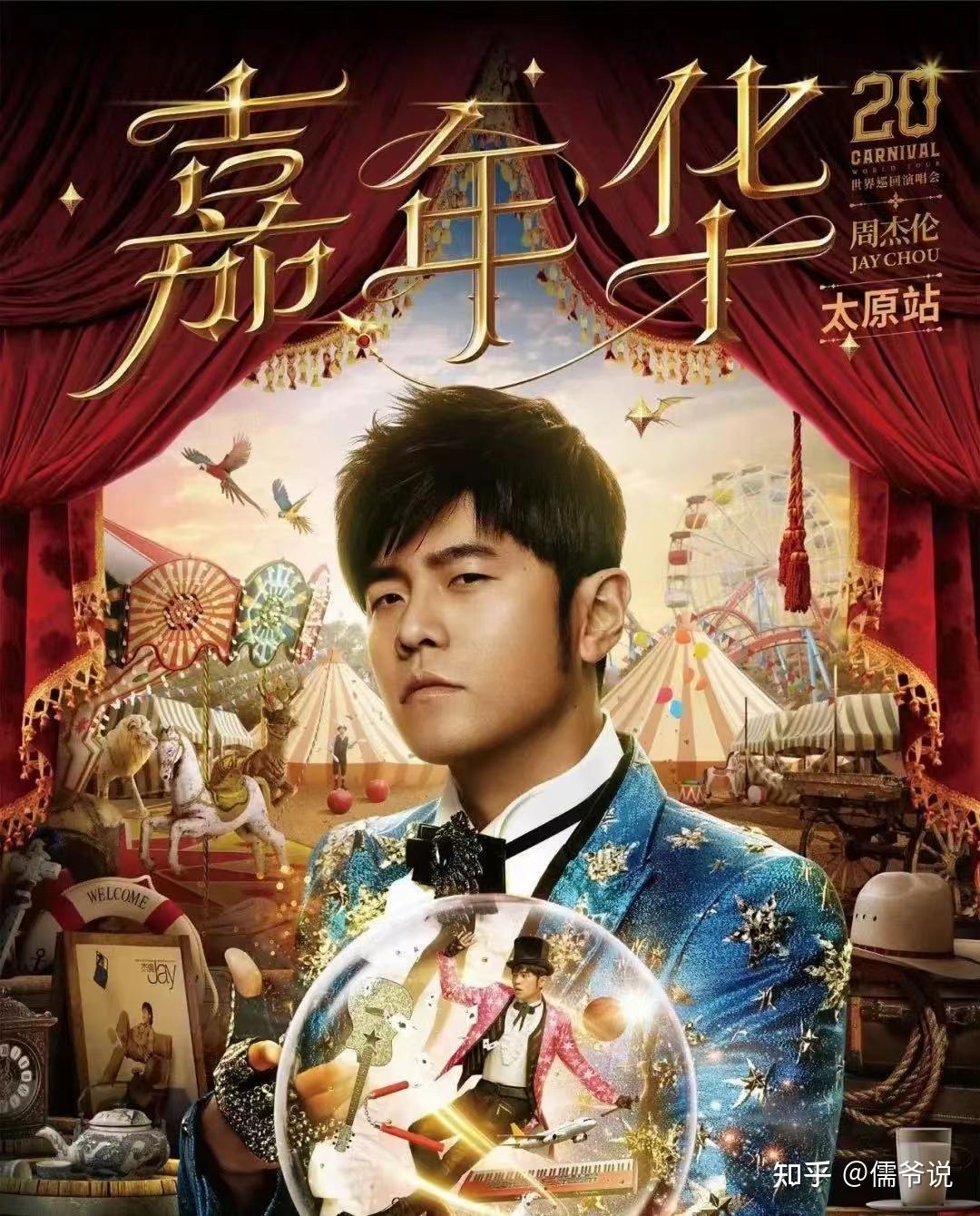 周杰伦重启巡回演唱会!太原站率先定档,门票低至500元起 知乎
