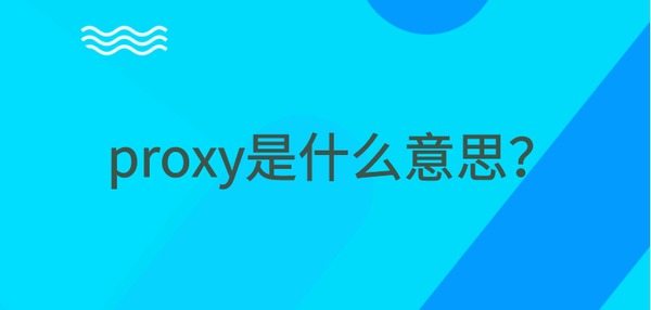 proxy是什么意思？ - 知乎