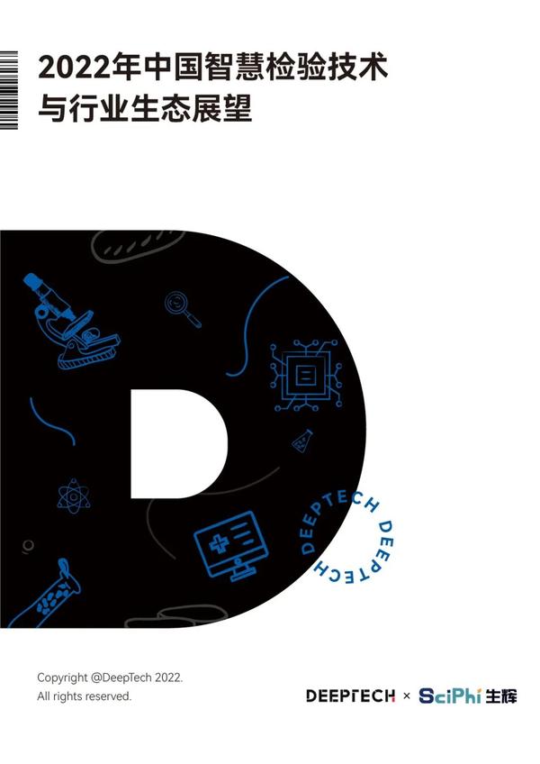 「流程+场景」双变革，重新定义智慧检验丨DeepTech×生辉联合发布《2022中国智慧检验技术与行业生态展望》研究报告 - 知乎