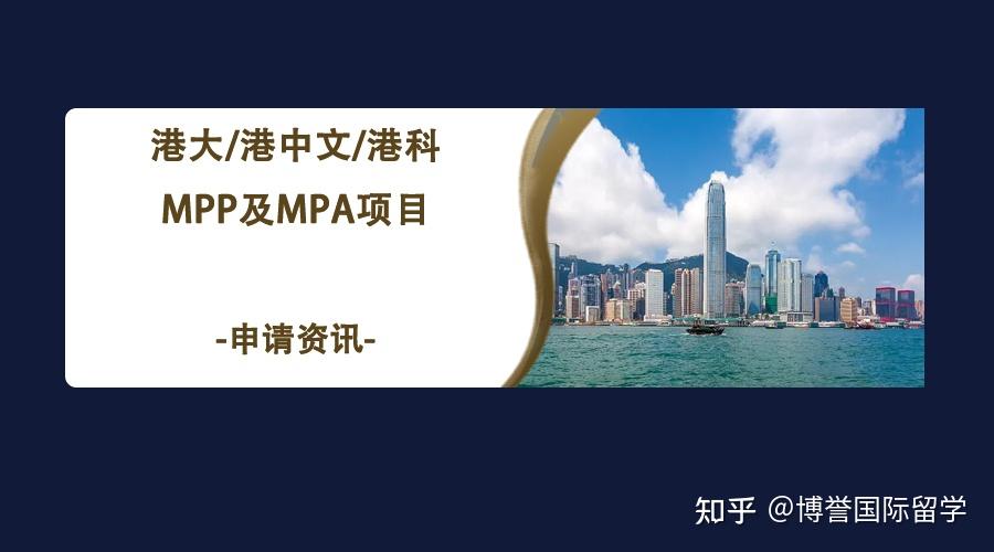 香港留学|港大/港中文/港科MPP及MPA项目 - 知乎
