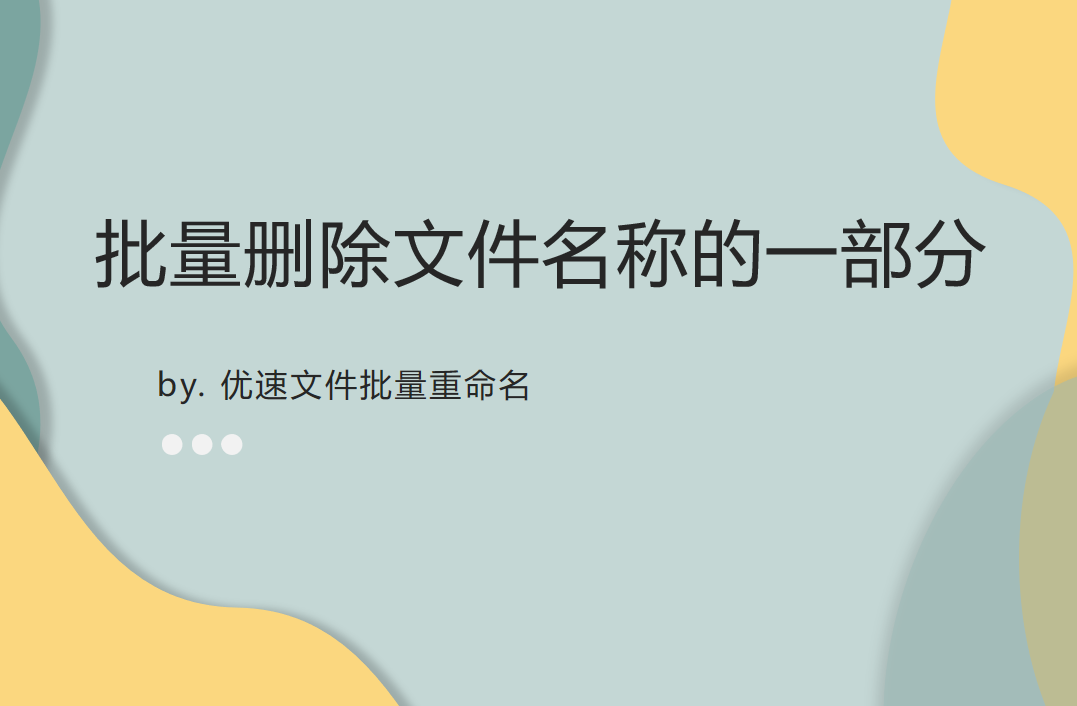 批量删除文件名称的一部分，如何操作？ 知乎