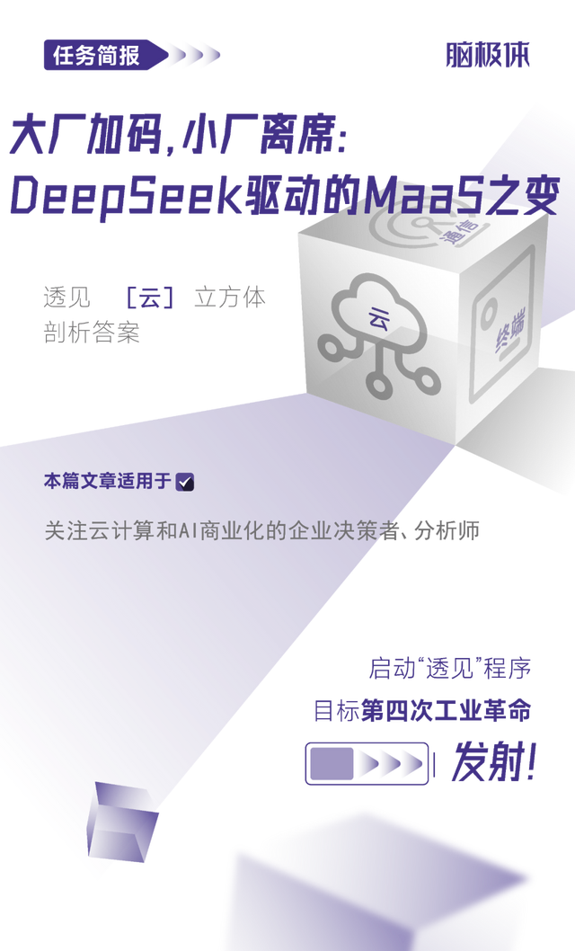 大厂加码，小厂离席：DeepSeek驱动的MaaS之变 - 知乎