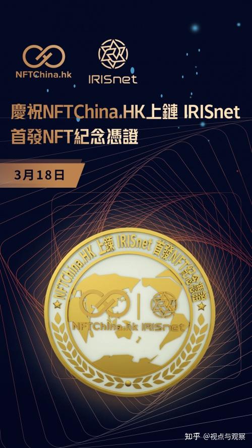 NFTChina联合公链IRIS发行NFT，开始全球化“蝶变” - 知乎