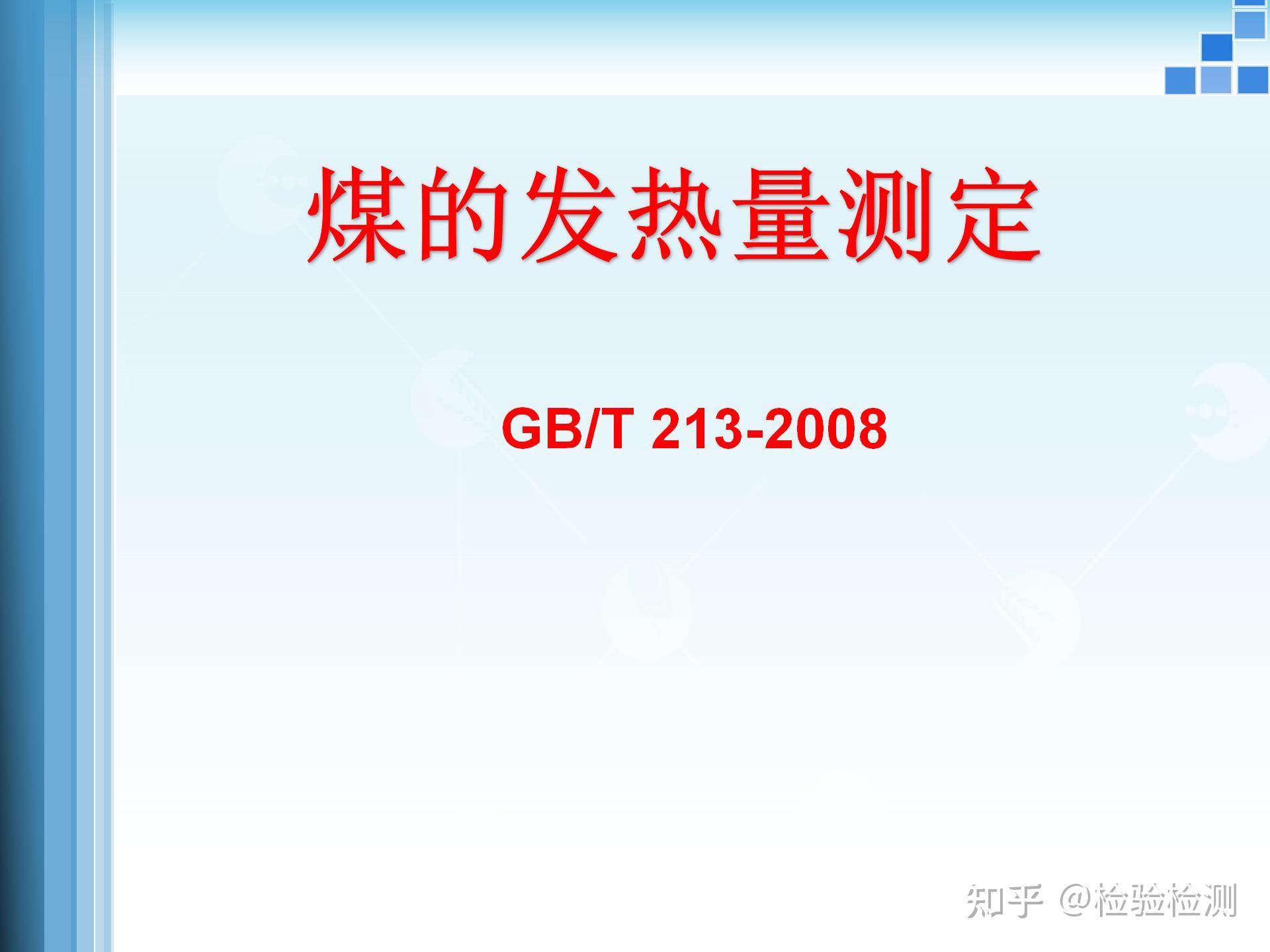 煤的发热量测定-培训 - 知乎