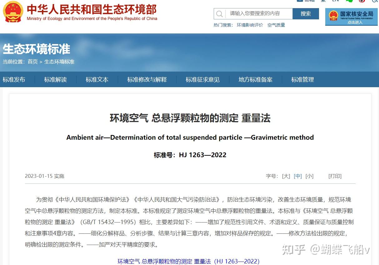 《HJ 1263—2022环境空气 总悬浮颗粒物的测定 重量法》于2023年1月5日实施 - 知乎