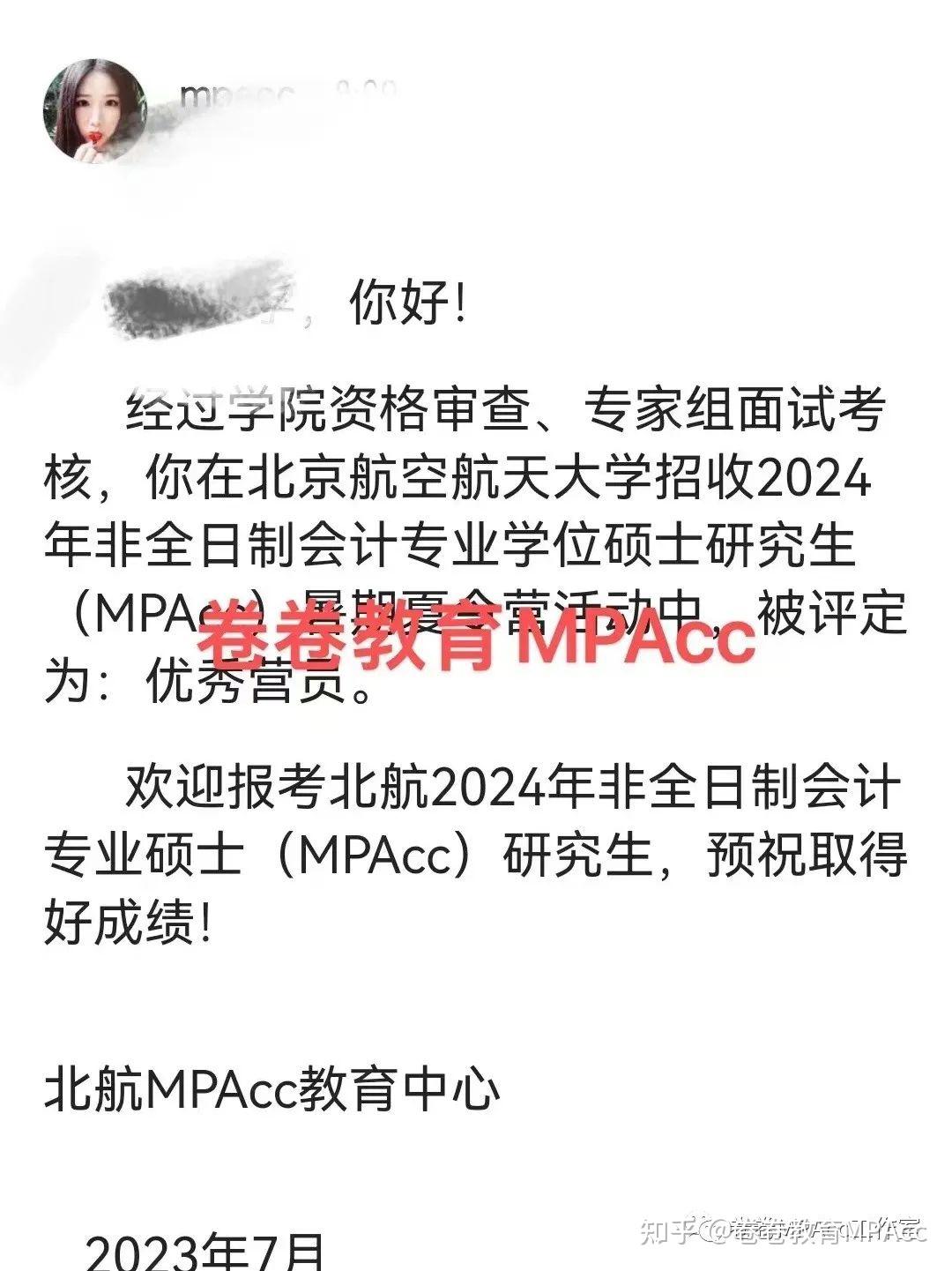 北京航空航天大学会计专硕MPAcc夏令营第一批优秀营员名单公布啦！卷卷教育学员全员优秀！ - 知乎